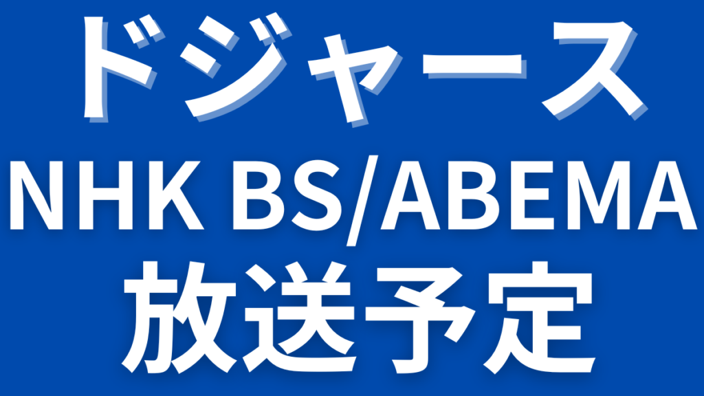2025年：ドジャース、ロースター（40人枠）情報 （随時更新中） | 年俸ドットコム