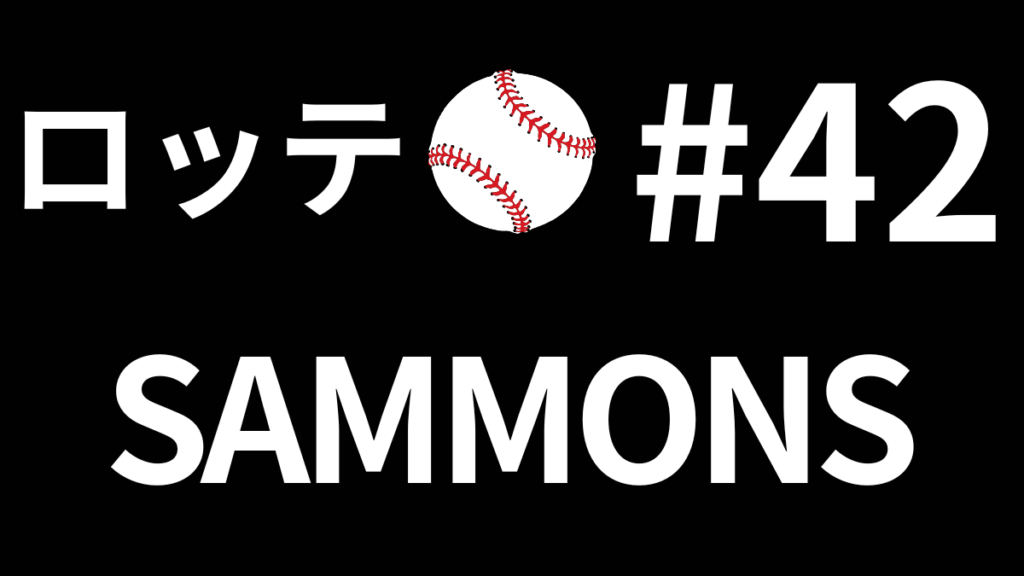 ブライアン・サモンズ選手の年俸と成績の推移-タイガース（マイナー契約） | 年俸ドットコム