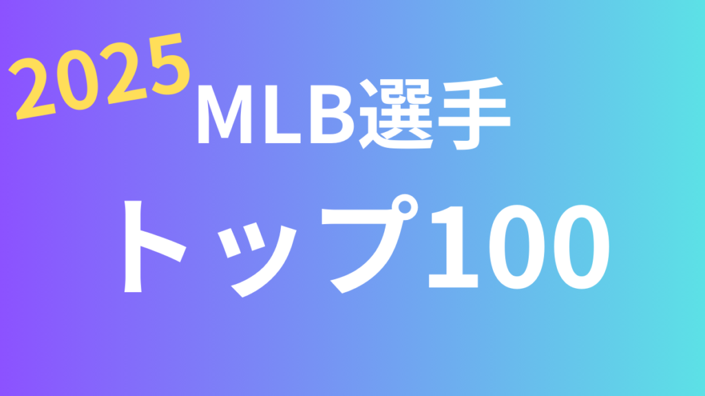 2025年～MLBトップ100選手～ | 年俸ドットコム